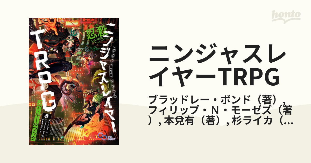 ニンジャスレイヤーTRPG - honto電子書籍ストア