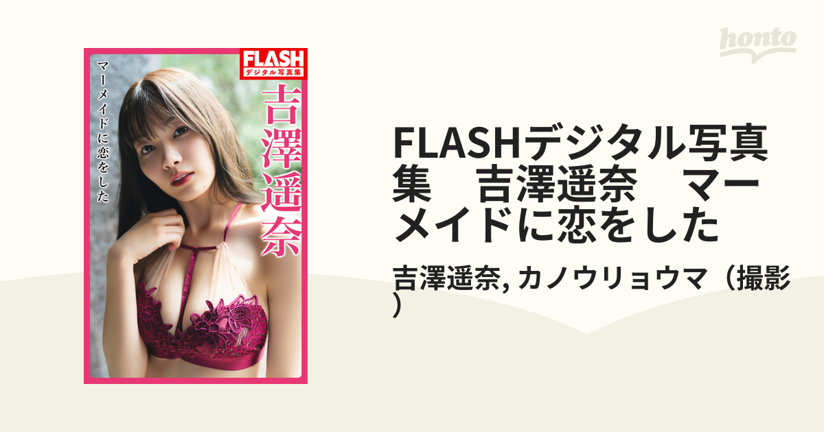 FLASHデジタル写真集 吉澤遥奈 マーメイドに恋をした - honto電子書籍ストア