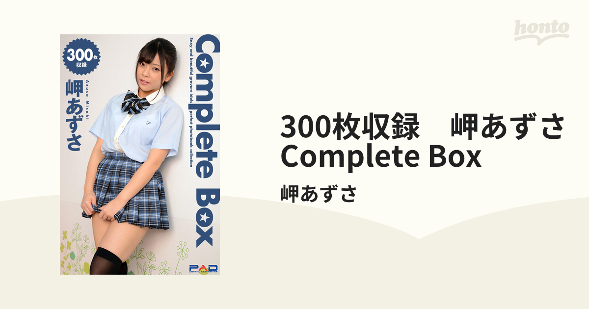 300枚収録 岬あずさ Complete Box - honto電子書籍ストア