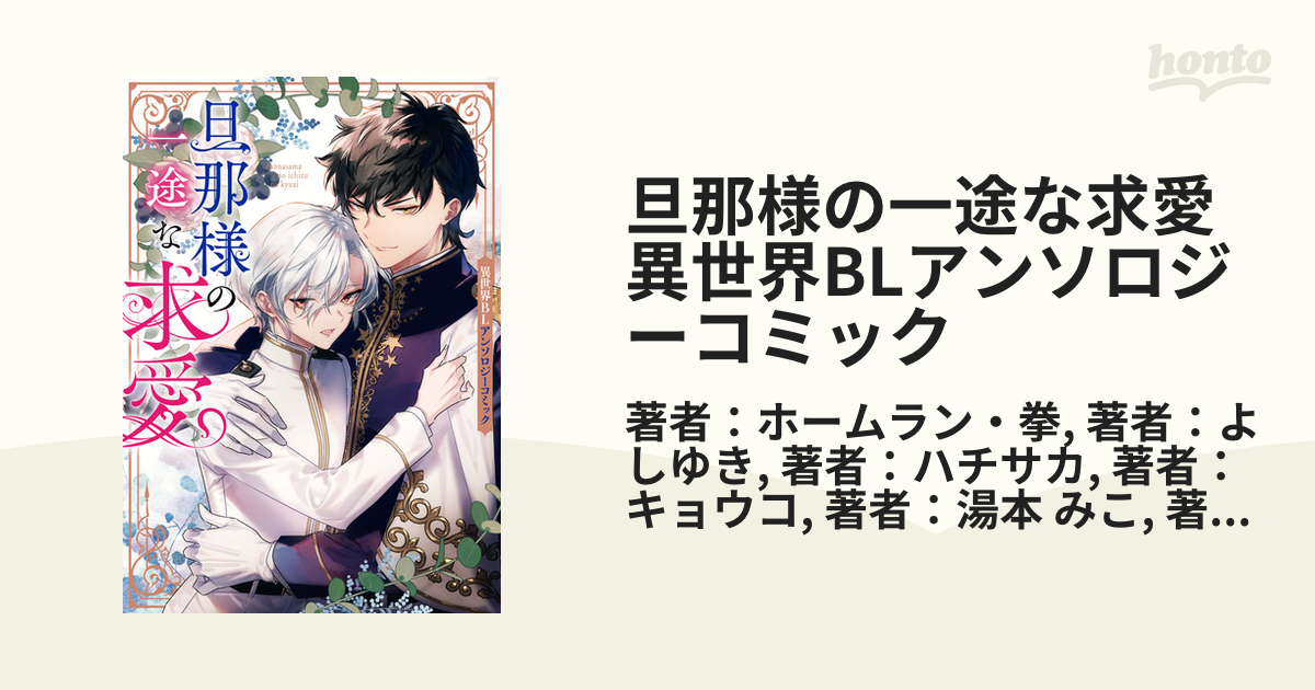 旦那様の一途な求愛 異世界BLアンソロジーコミック - honto電子書籍ストア
