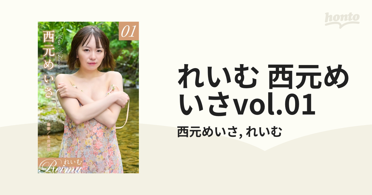 れいむ 西元めいさvol.01 - honto電子書籍ストア