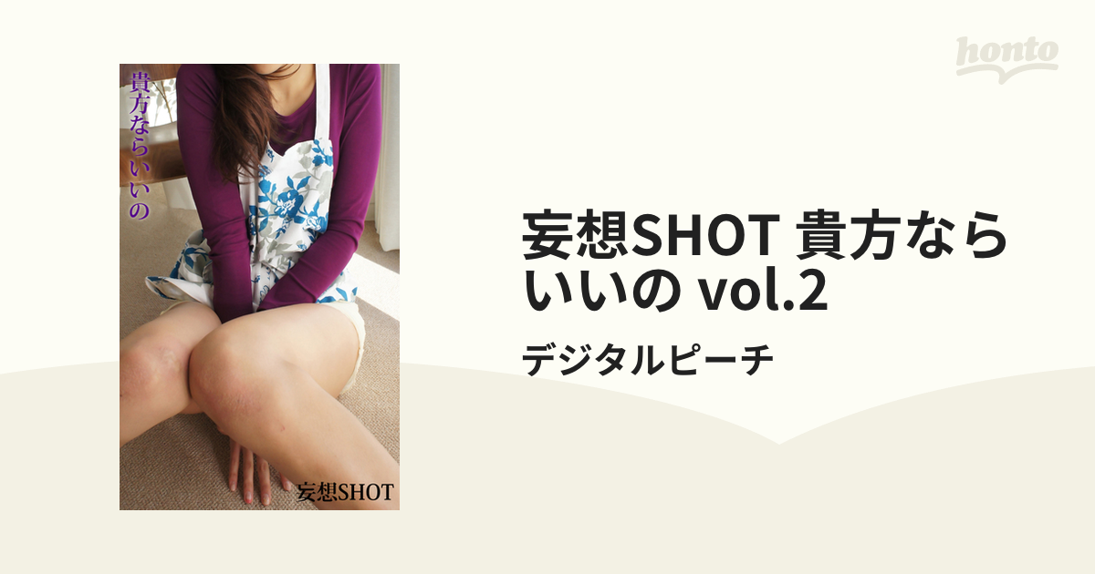 妄想SHOT 貴方ならいいの vol.2 - honto電子書籍ストア