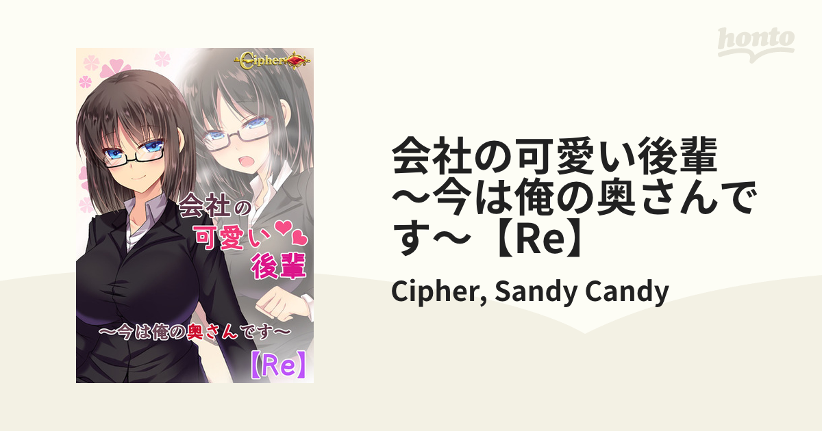 会社の可愛い後輩 ～今は俺の奥さんです～【Re】 - honto電子書籍ストア