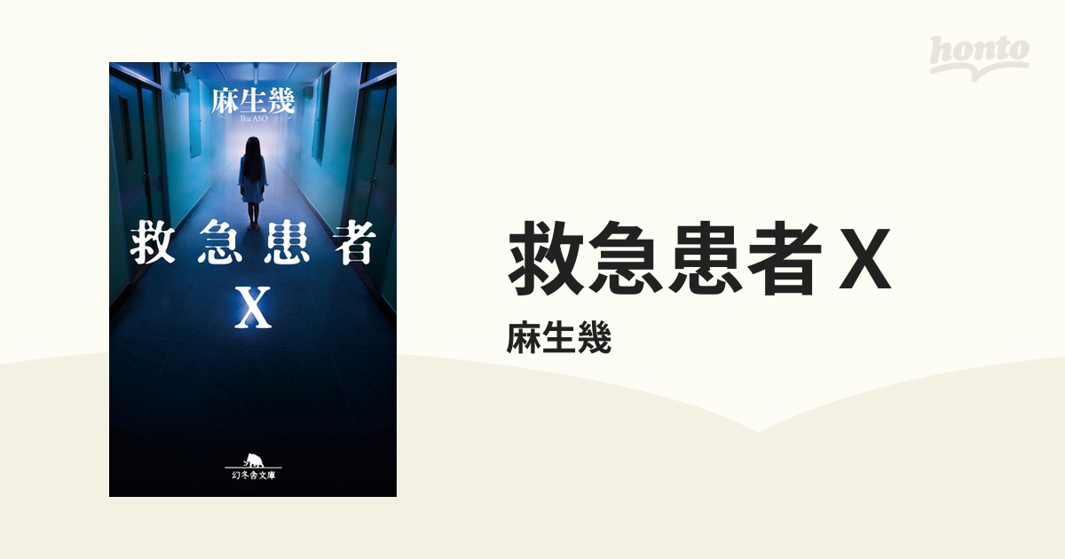 救急患者X - honto電子書籍ストア