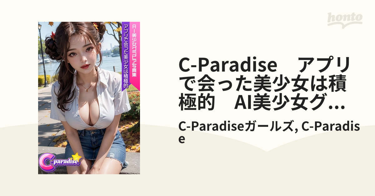 C-Paradise アプリで会った美少女は積極的 AI美少女グラビア写真集 - honto電子書籍ストア