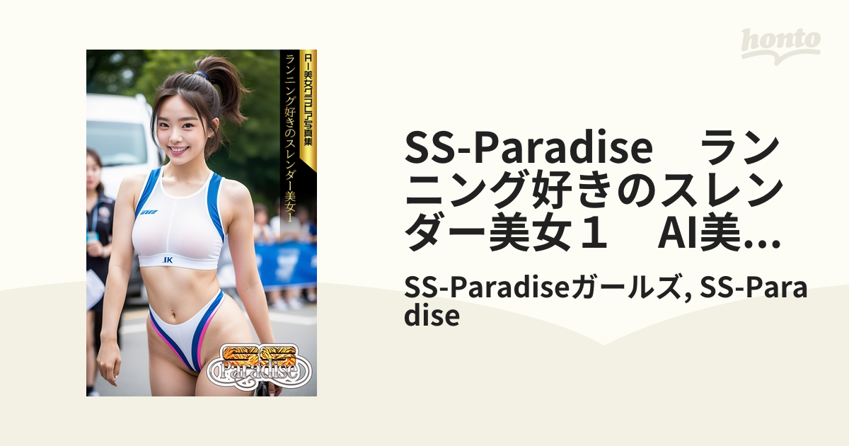 SS-Paradise ランニング好きのスレンダー美女1 AI美女グラビア写真集 - honto電子書籍ストア