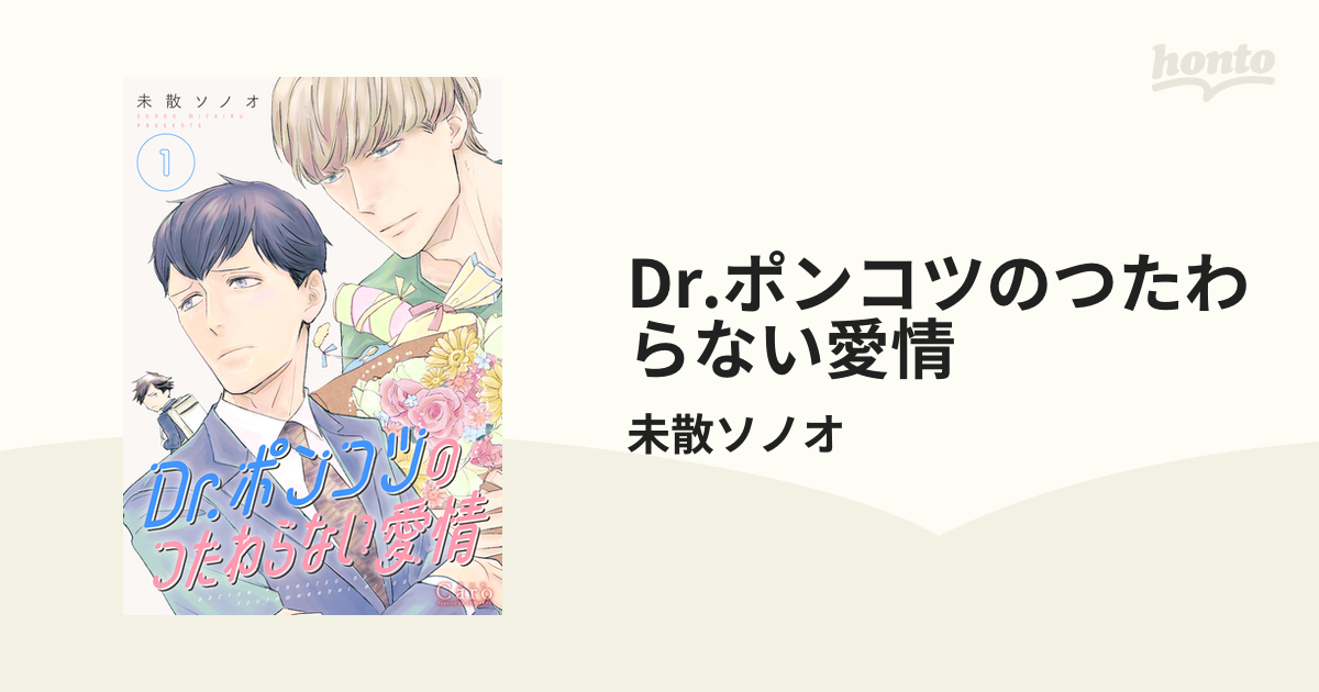 Dr.ポンコツのつたわらない愛情 - honto電子書籍ストア