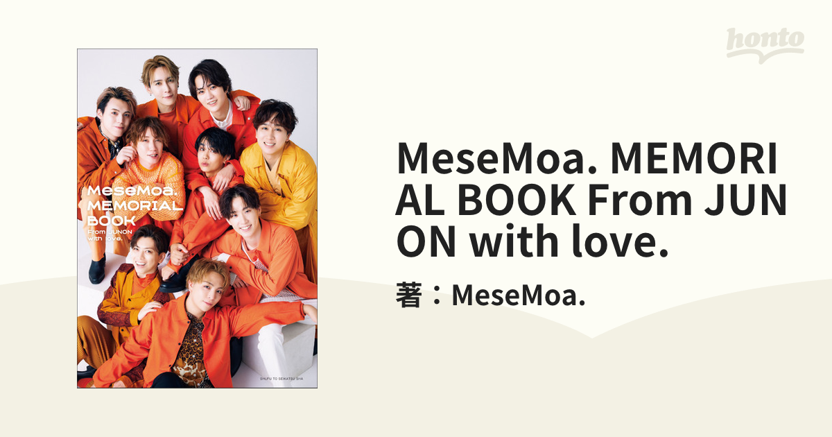 MeseMoa. MEMORIAL BOOK From JUNON with love. - honto電子書籍ストア