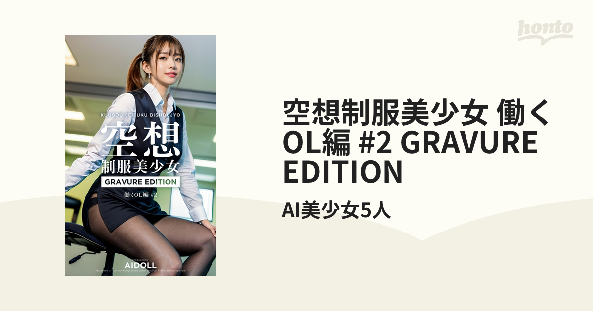 空想制服美少女 働くOL編 #2 GRAVURE EDITION - honto電子書籍ストア