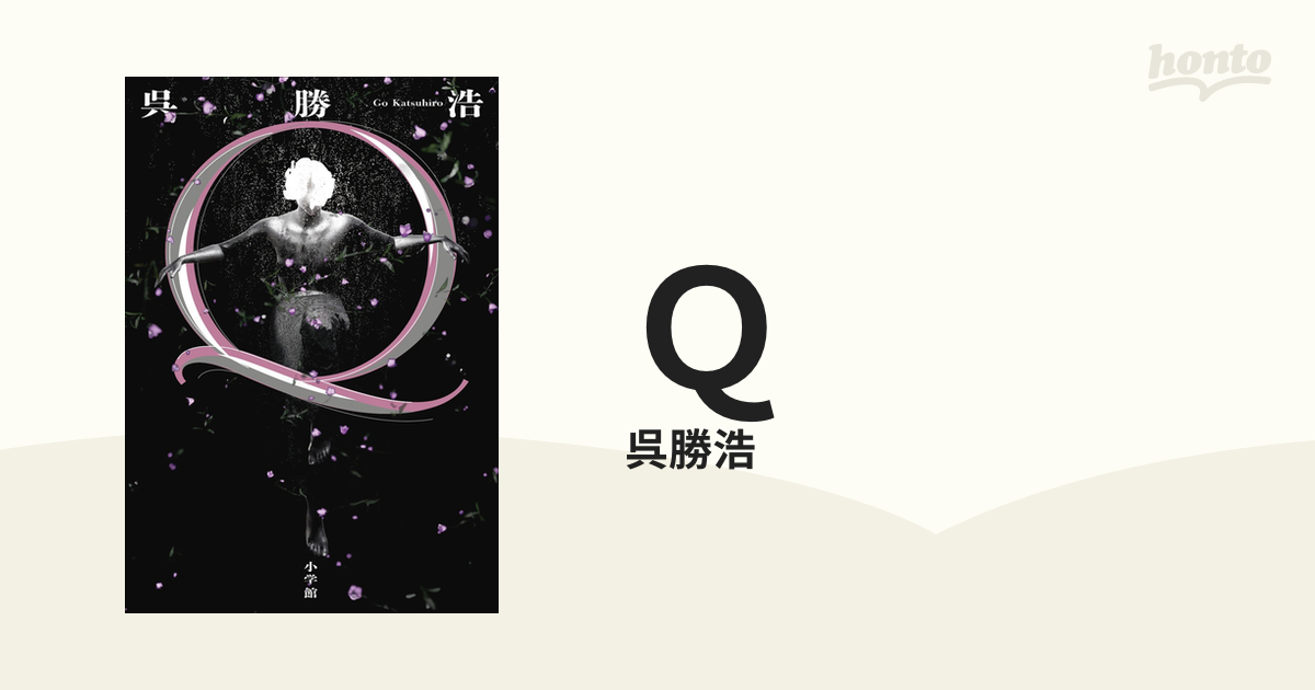 Q - honto電子書籍ストア
