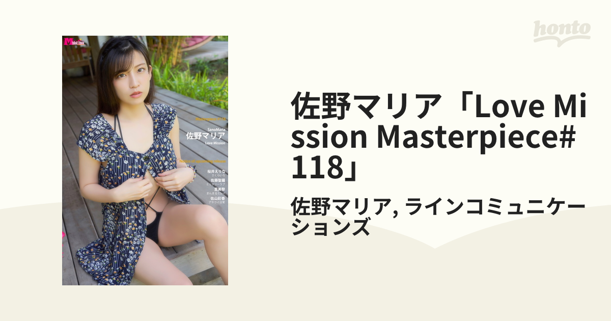 佐野マリア「Love Mission Masterpiece#118」 - honto電子書籍ストア
