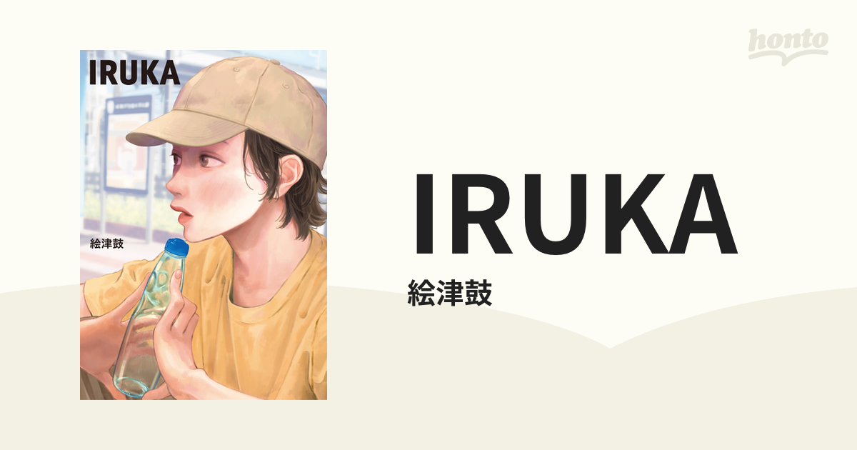 IRUKA（漫画） - 無料・試し読みも！honto電子書籍ストア
