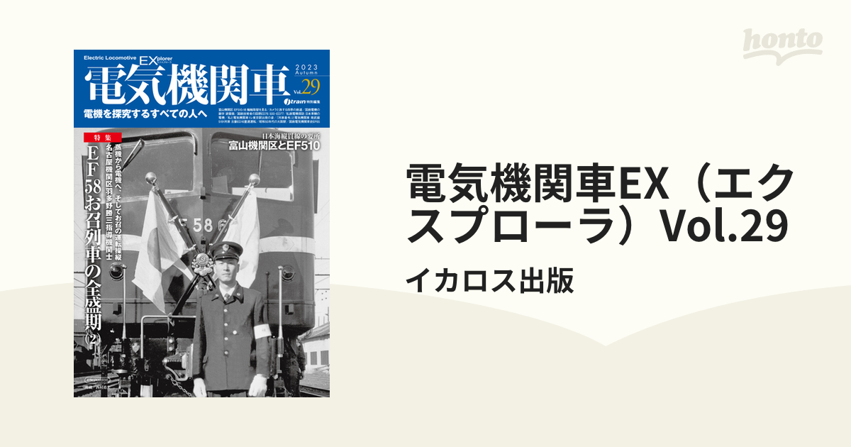 電気機関車EX（エクスプローラ）Vol.29 - honto電子書籍ストア