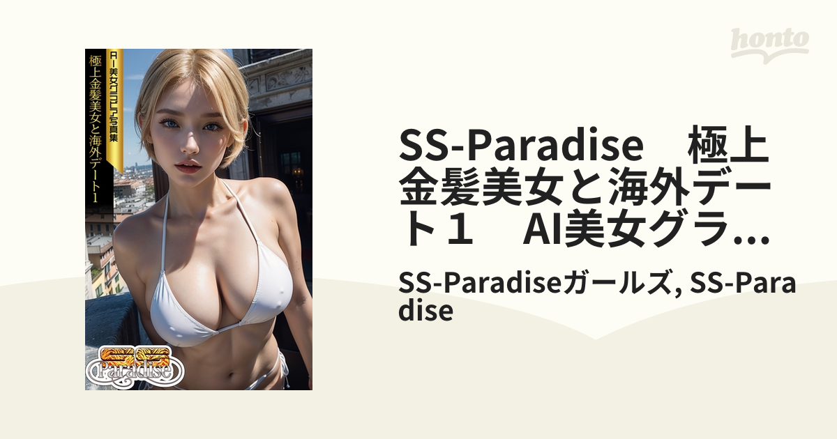 SS-Paradise 極上金髪美女と海外デート1 AI美女グラビア写真集 - honto電子書籍ストア