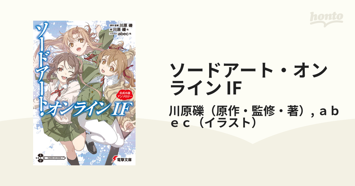 ソードアート・オンライン IF - honto電子書籍ストア