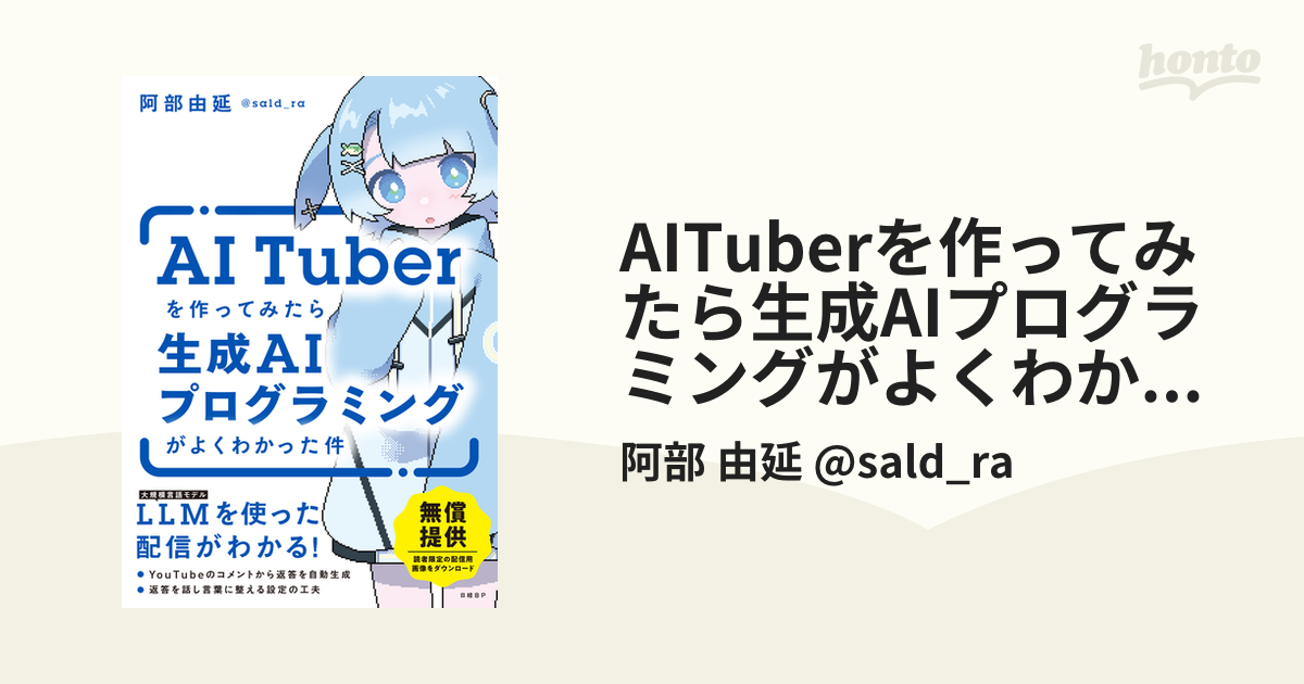AITuberを作ってみたら生成AIプログラミングがよくわかった件 - honto電子書籍ストア