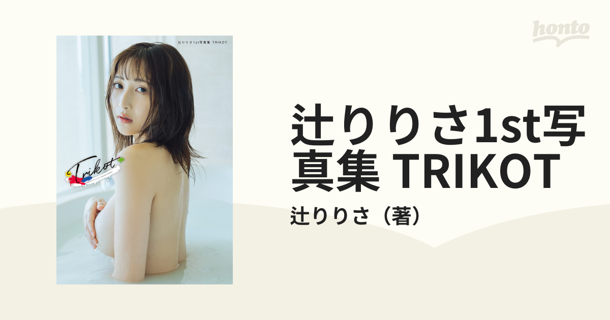 辻りりさ1st写真集 TRIKOT - honto電子書籍ストア