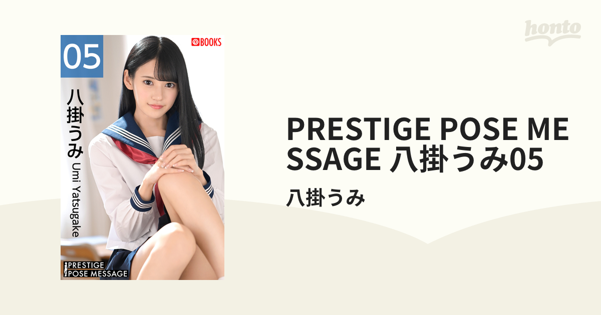 PRESTIGE POSE MESSAGE 八掛うみ05 - honto電子書籍ストア