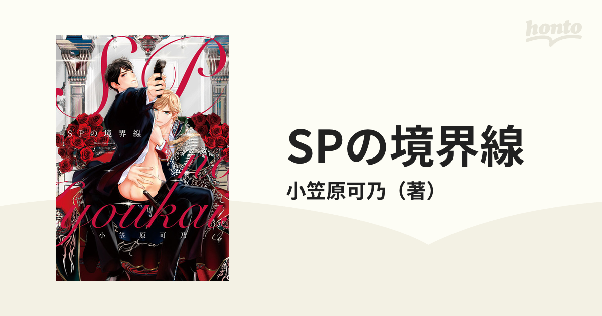 SPの境界線 - honto電子書籍ストア