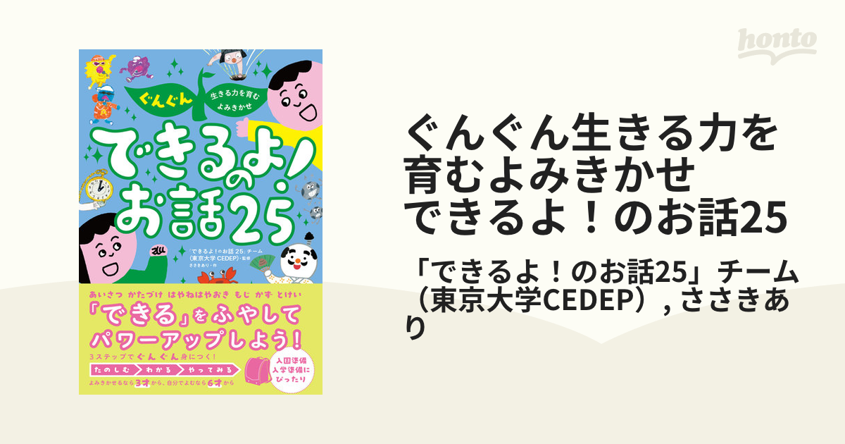ぐんぐん生きる力を育むよみきかせ できるよ！のお話25 - honto電子書籍ストア