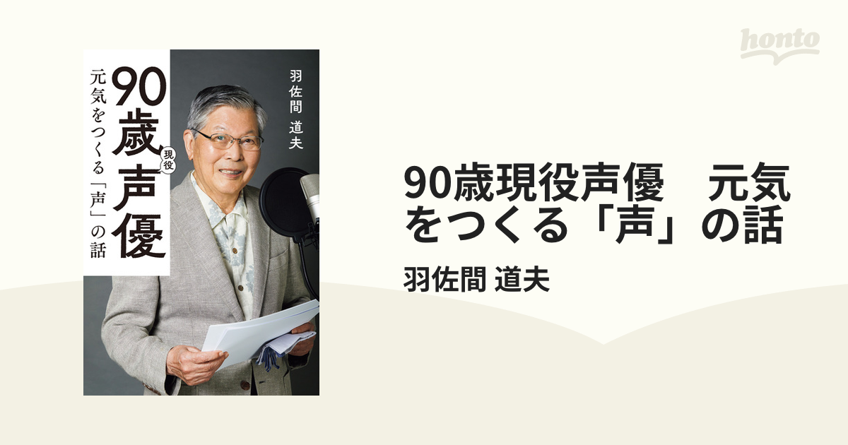 90歳現役声優 元気をつくる「声」の話 - honto電子書籍ストア