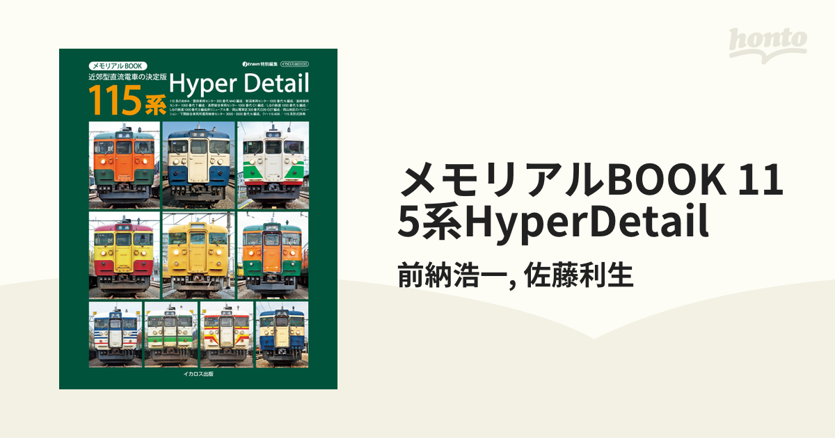 メモリアルBOOK 115系HyperDetail - honto電子書籍ストア