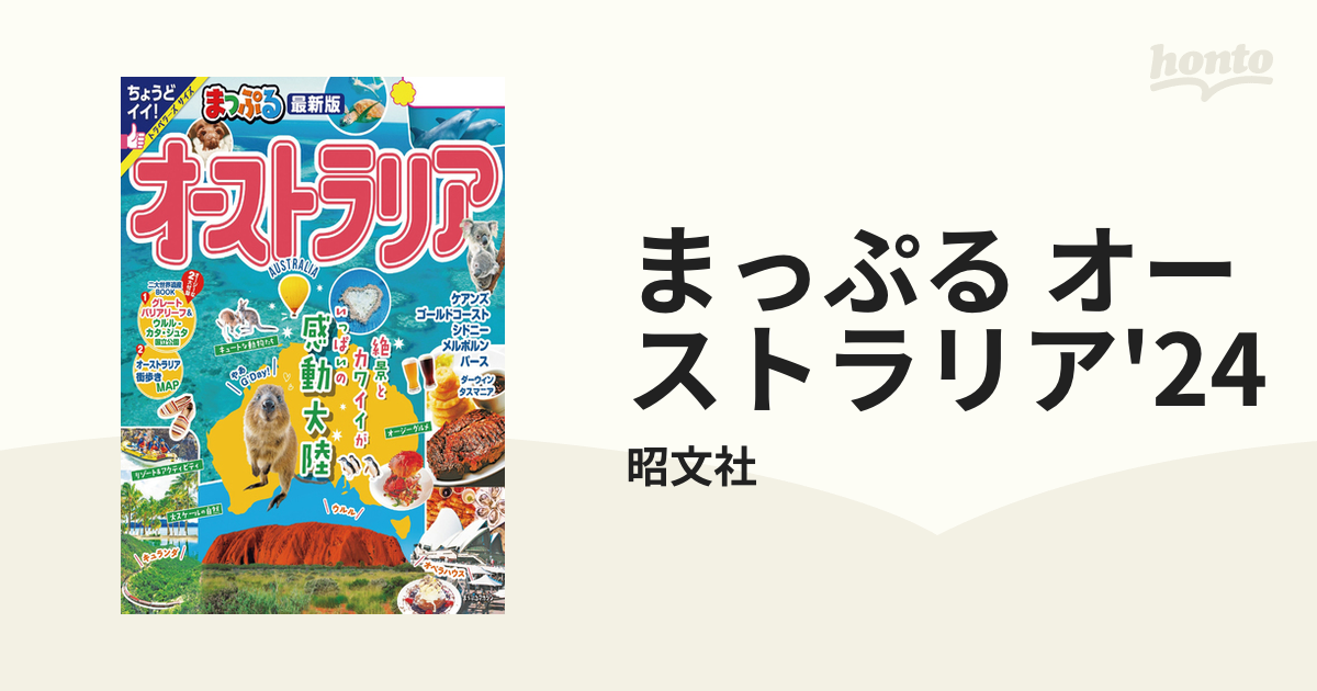 まっぷる オーストラリア'24 - honto電子書籍ストア