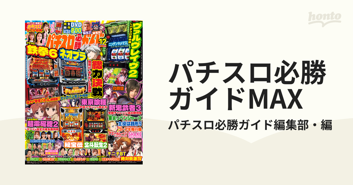 パチスロ必勝ガイドMAX - honto電子書籍ストア
