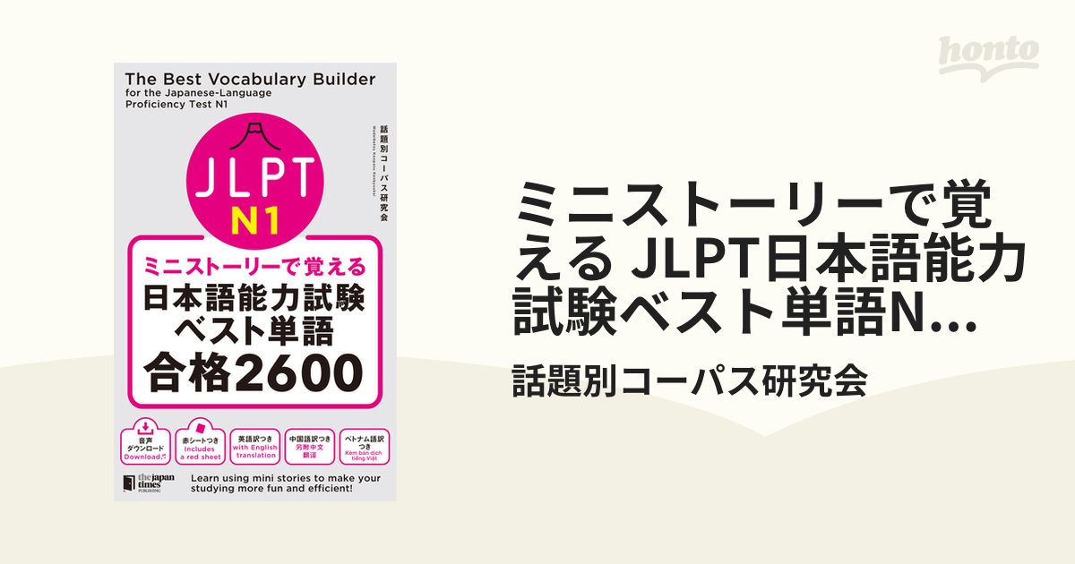ミニストーリーで覚える JLPT日本語能力試験ベスト単語N1 合格2600 - honto電子書籍ストア