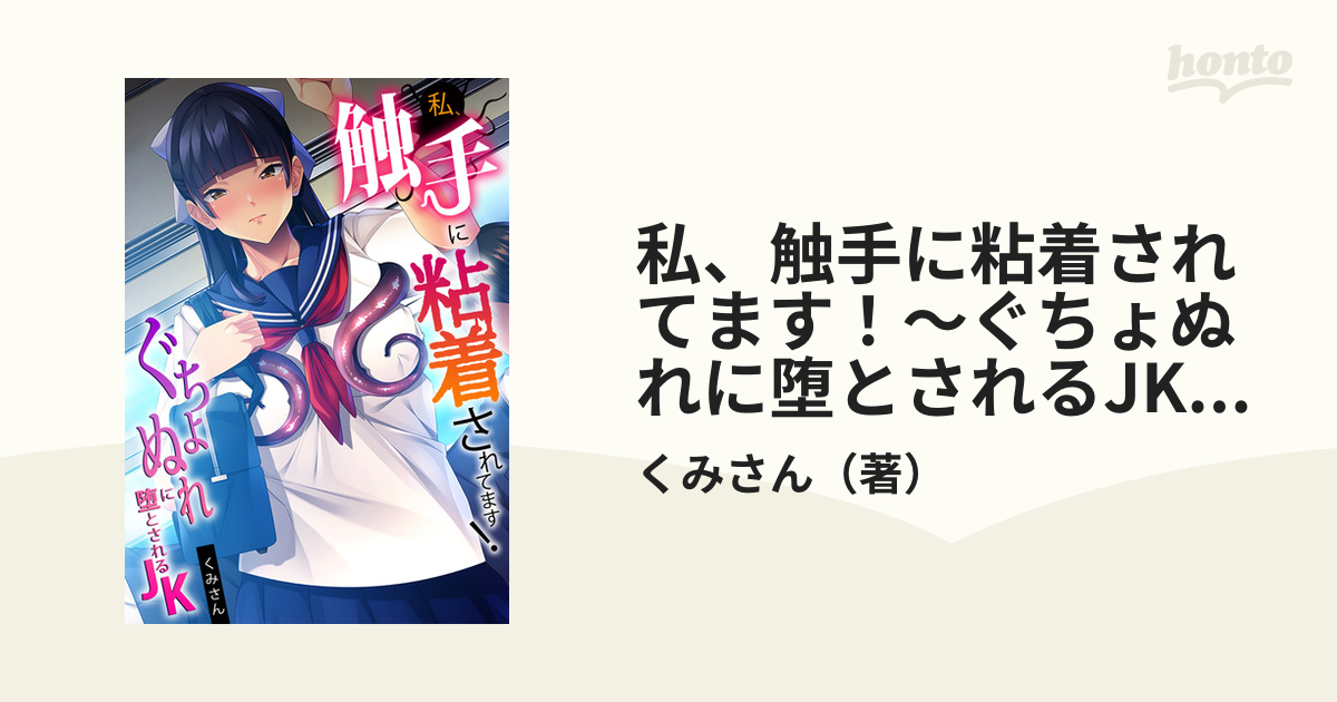 私、触手に粘着されてます！～ぐちょぬれに堕とされるJK～【フルカラー】 - honto電子書籍ストア