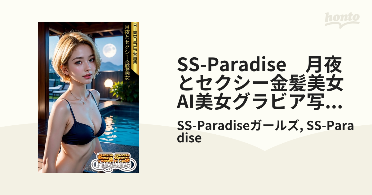 SS-Paradise 月夜とセクシー金髪美女 AI美女グラビア写真集 - honto電子書籍ストア