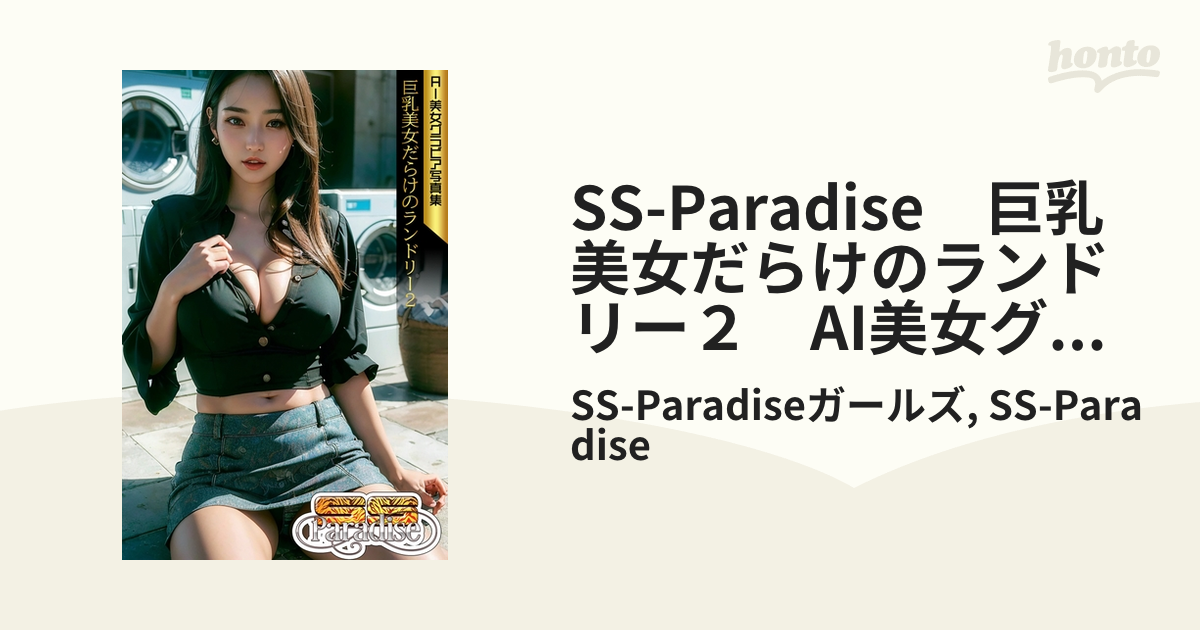 SS-Paradise 巨乳美女だらけのランドリー2 AI美女グラビア写真集 - honto電子書籍ストア