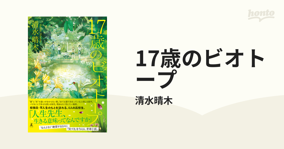 17歳のビオトープ - honto電子書籍ストア