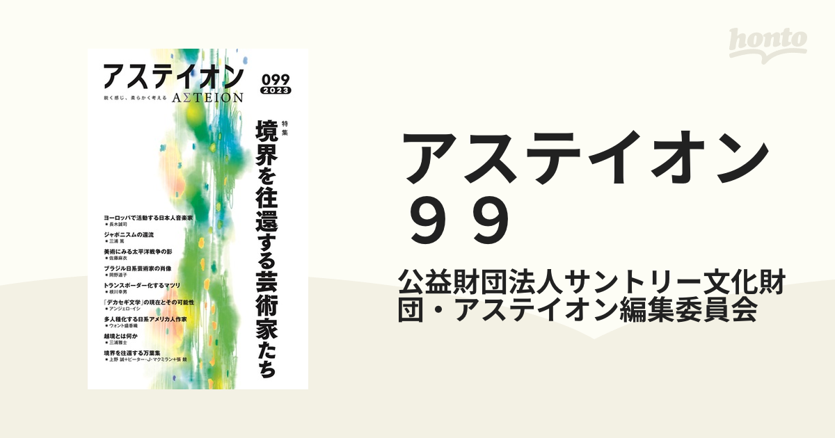 アステイオン99 - honto電子書籍ストア