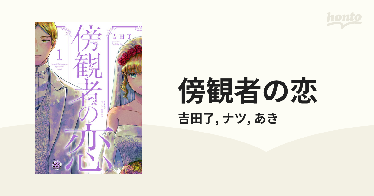 傍観者の恋（漫画） 無料・試し読みも！honto電子書籍ストア