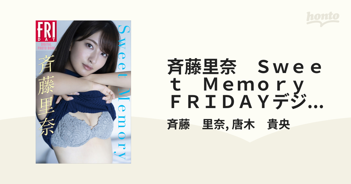 斉藤里奈 Sweet Memory FRIDAYデジタル写真集 - honto電子書籍ストア