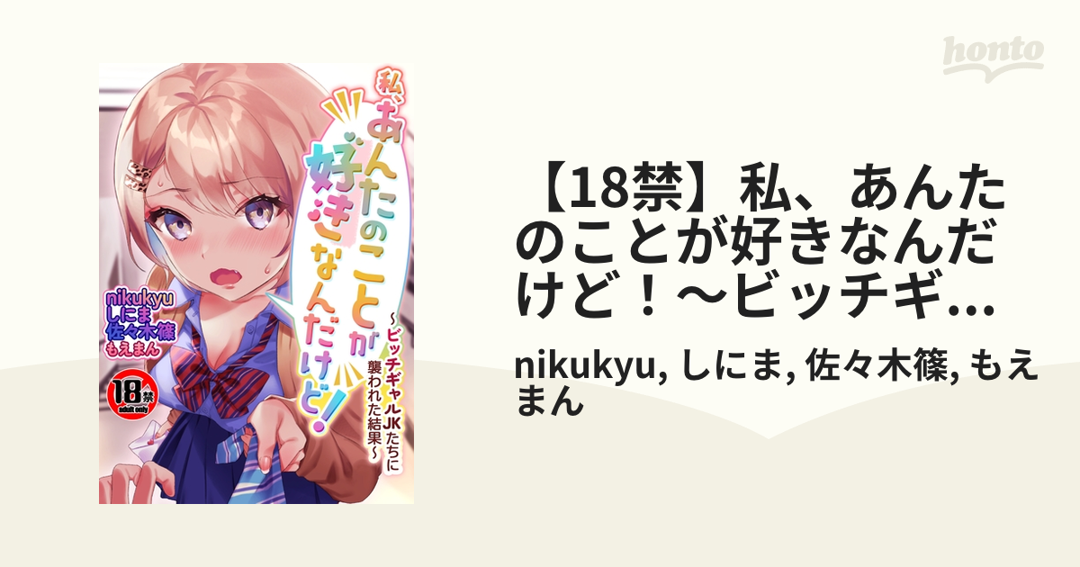 【18禁】私、あんたのことが好きなんだけど！～ビッチギャルJKたちに襲われた結果～ - honto電子書籍ストア