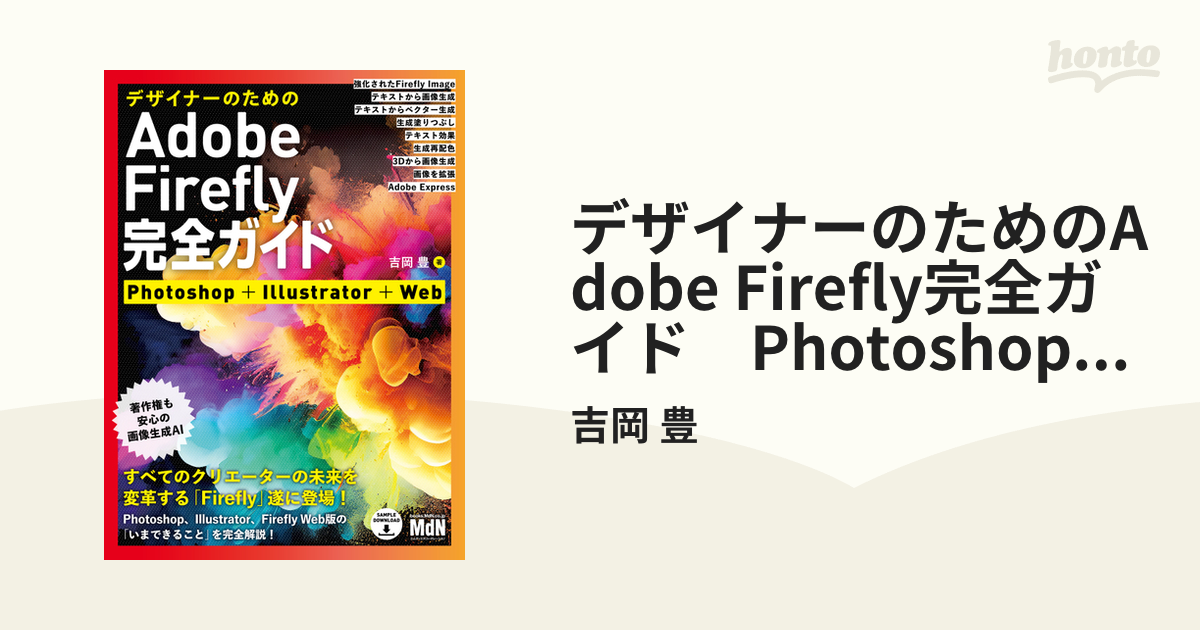 デザイナーのためのAdobe Firefly完全ガイド Photoshop＋Illustrator＋Web - honto電子書籍ストア