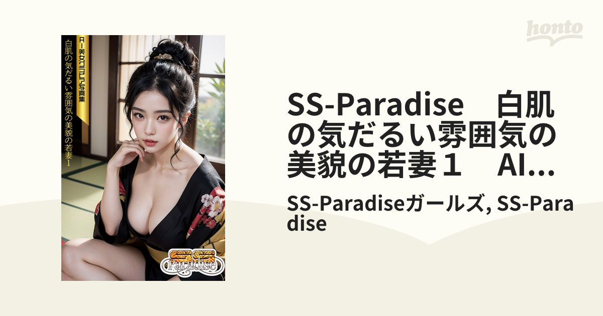 SS-Paradise 白肌の気だるい雰囲気の美貌の若妻1 AI美女グラビア写真集 - honto電子書籍ストア