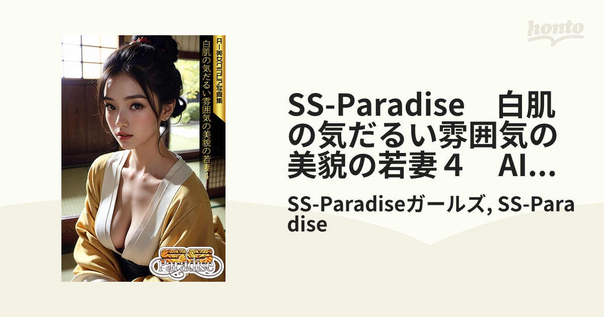 SS-Paradise 白肌の気だるい雰囲気の美貌の若妻4 AI美女グラビア写真集 - honto電子書籍ストア