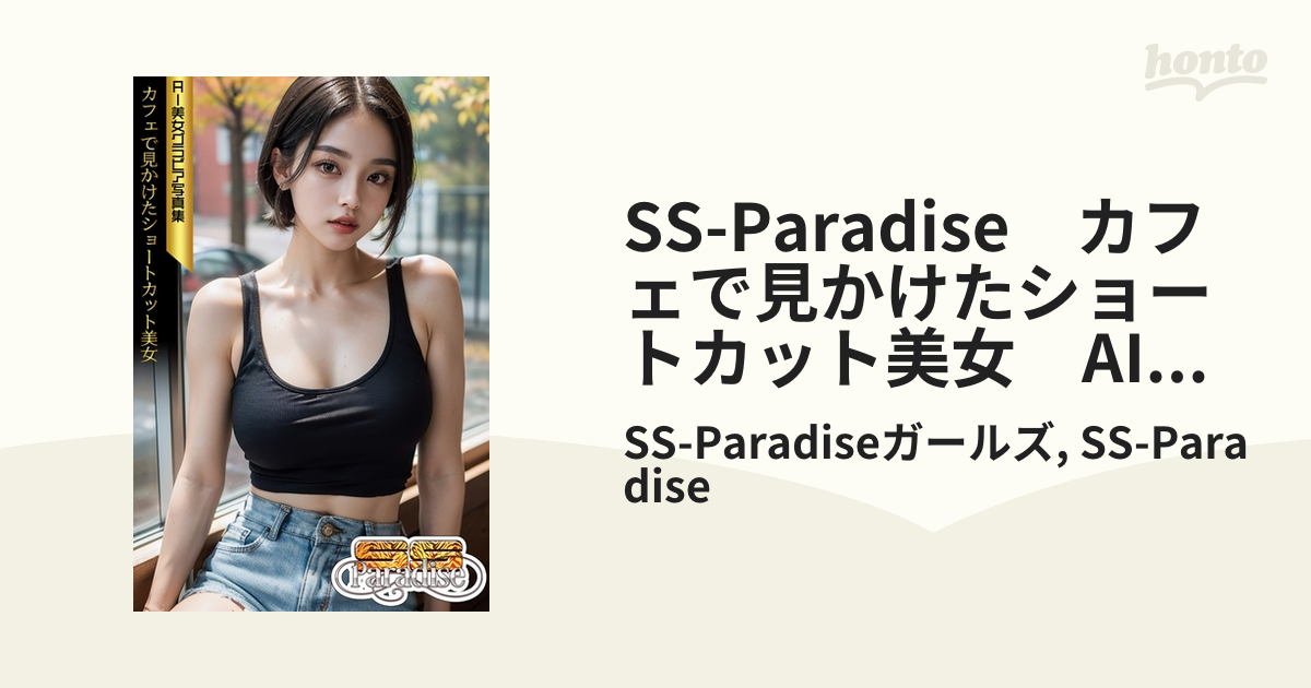 SS-Paradise カフェで見かけたショートカット美女 AI美女グラビア写真集 - honto電子書籍ストア