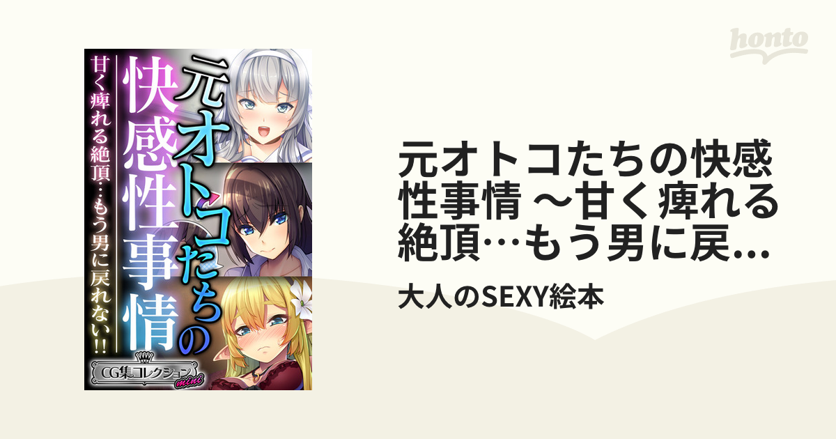 元オトコたちの快感性事情 ～甘く痺れる絶頂…もう男に戻れない!!～【CG集コレクション ミニ】 - honto電子書籍ストア
