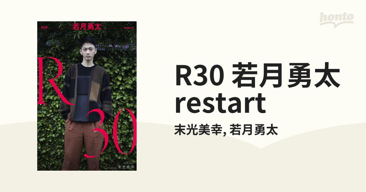 R30 若月勇太 restart - honto電子書籍ストア