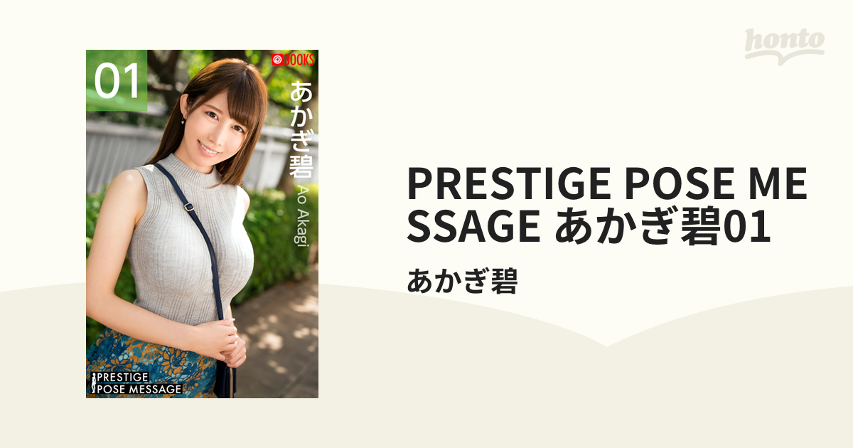 PRESTIGE POSE MESSAGE あかぎ碧01 - honto電子書籍ストア
