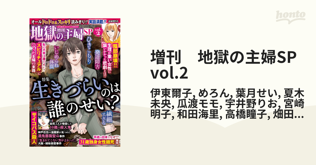 増刊 地獄の主婦SP vol.2（漫画） - 無料・試し読みも！honto電子書籍ストア