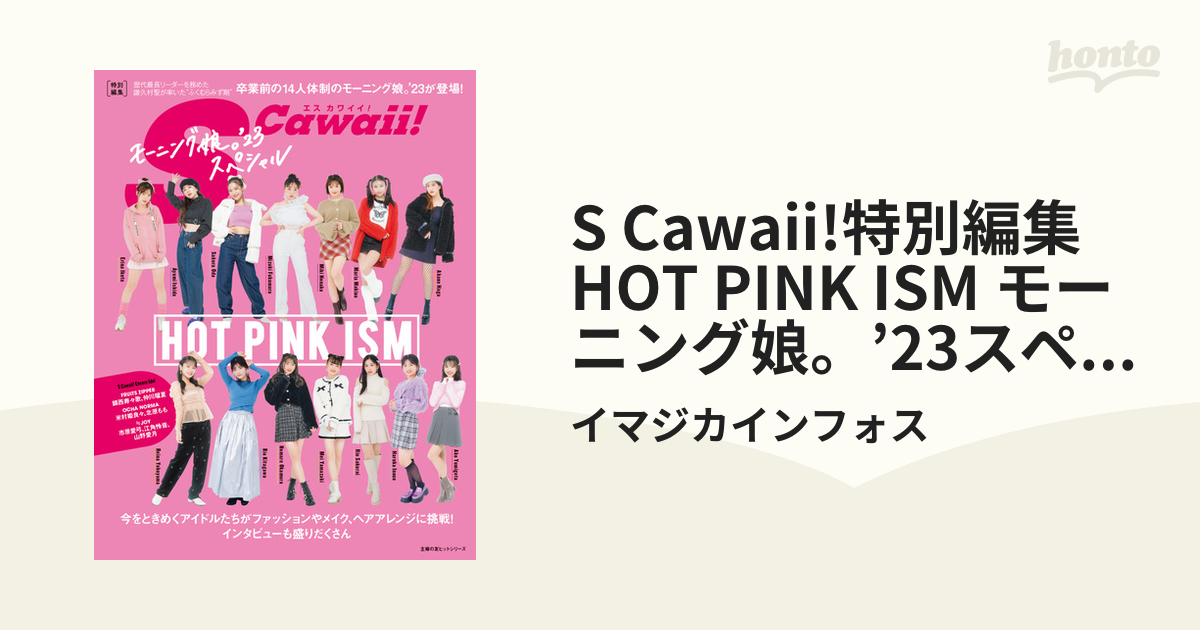 S Cawaii!特別編集 HOT PINK ISM モーニング娘。’23スペシャル - honto電子書籍ストア