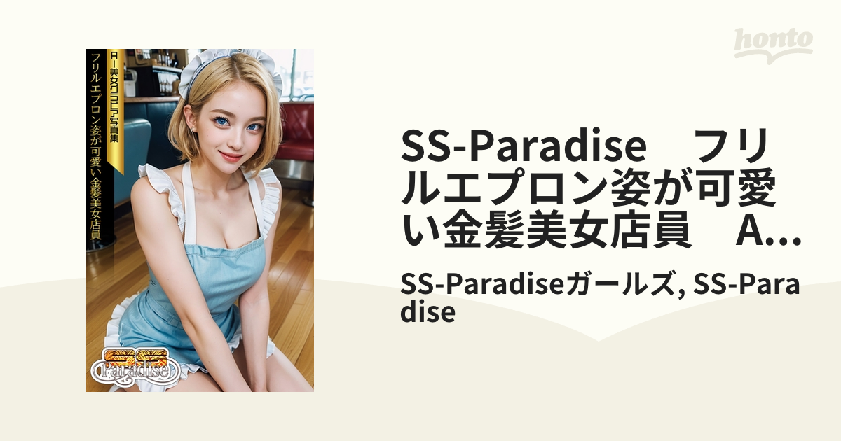 SS-Paradise フリルエプロン姿が可愛い金髪美女店員 AI美女グラビア写真集 - honto電子書籍ストア
