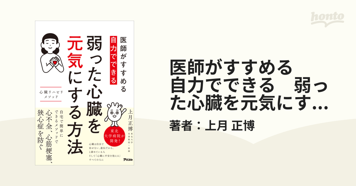 医師がすすめる 自力でできる 弱った心臓を元気にする方法 心臓リハビリ メソッド Honto電子書籍ストア