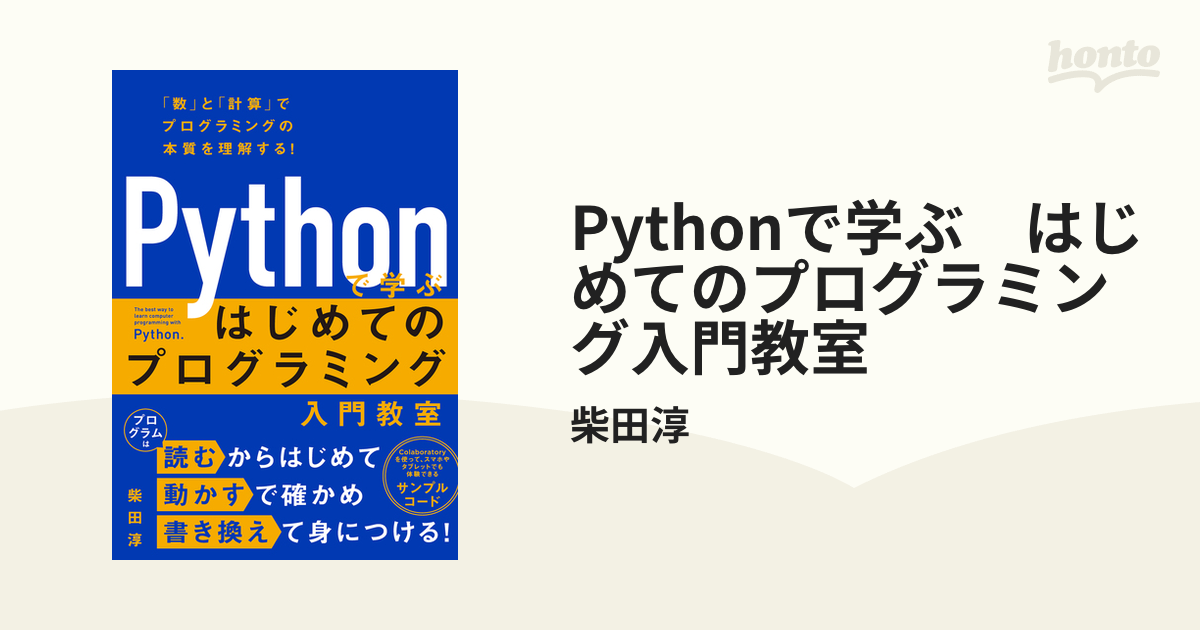 Pythonで学ぶ はじめてのプログラミング入門教室 - honto電子書籍ストア