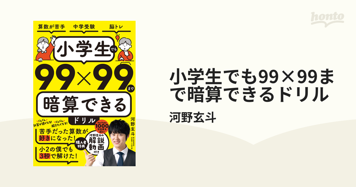小学生でも99×99まで暗算できるドリル - honto電子書籍ストア
